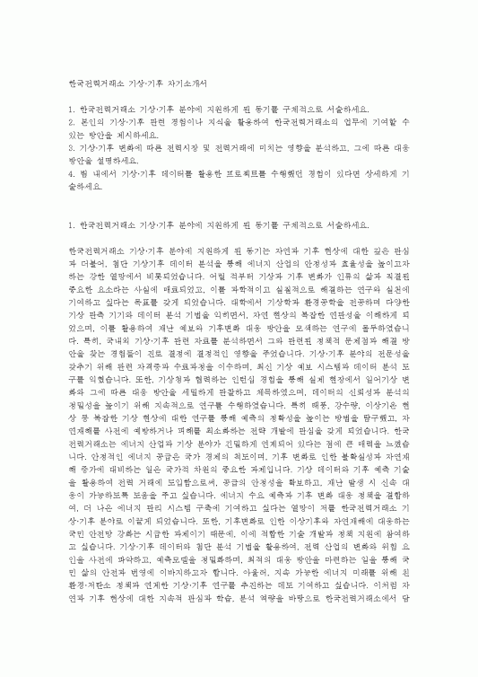 한국전력거래소 기상·기후 자기소개서