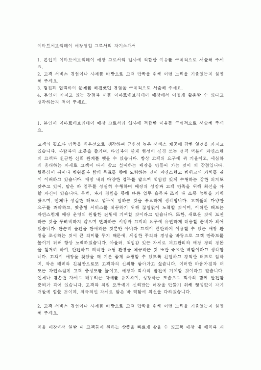 이마트에브리데이 매장영업 그로서리 자기소개서
