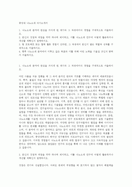 중앙대 나노소재 자기소개서