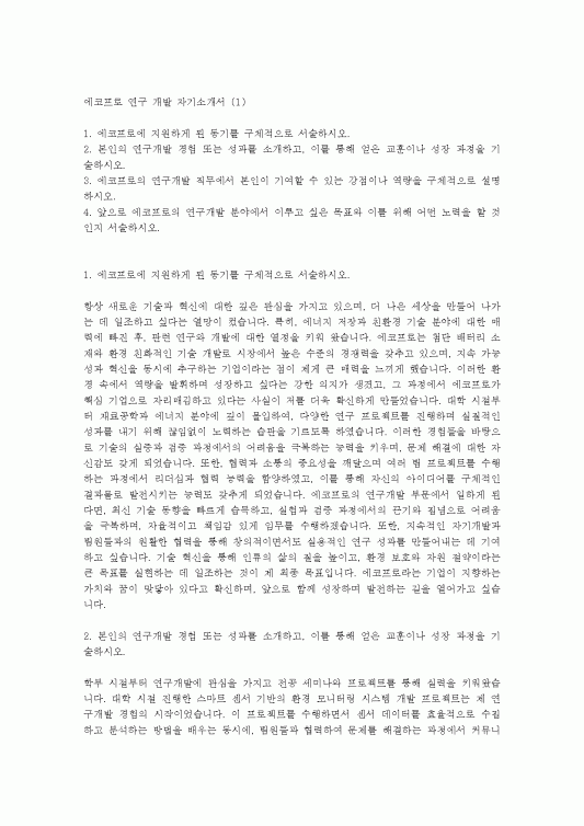 에코프로 연구 개발 자기소개서 (1)