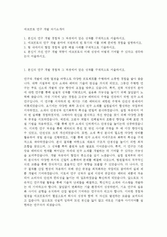 에코프로 연구 개발 자기소개서
