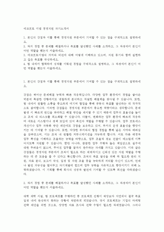 에코프로 이엠 경영지원 자기소개서