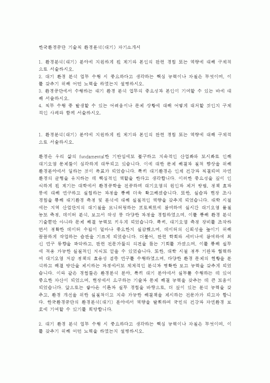 한국환경공단 기술직 환경분석(대기) 자기소개서