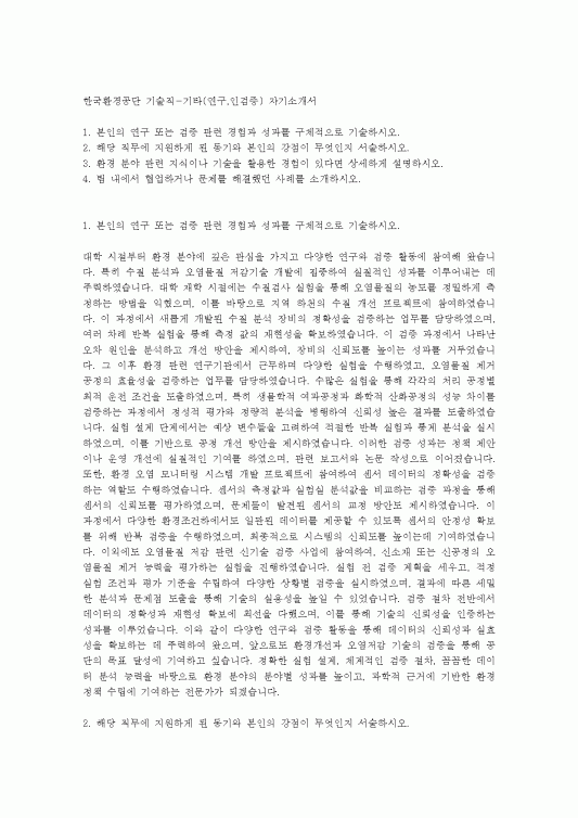 한국환경공단 기술직-기타(연구,인검증) 자기소개서
