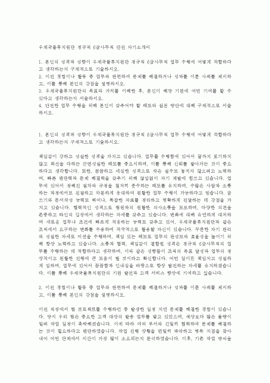 우체국물류지원단 정규직 6급사무직 안전 자기소개서