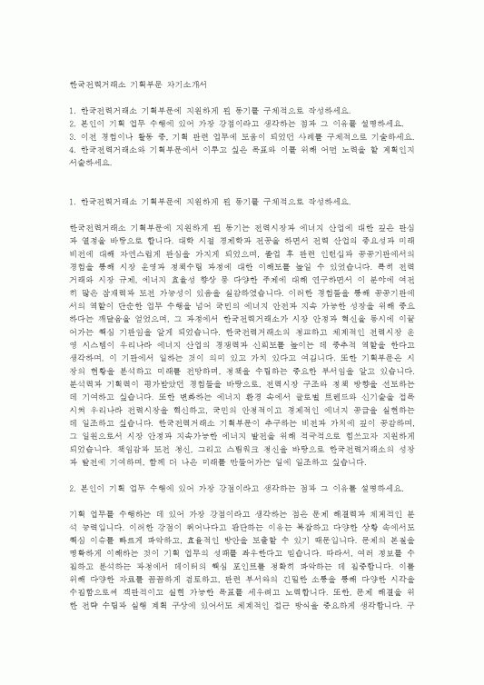 한국전력거래소 기획부문 자기소개서