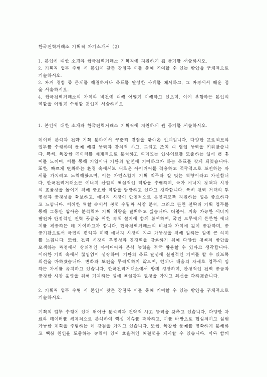 한국전력거래소 기획직 자기소개서 (2)