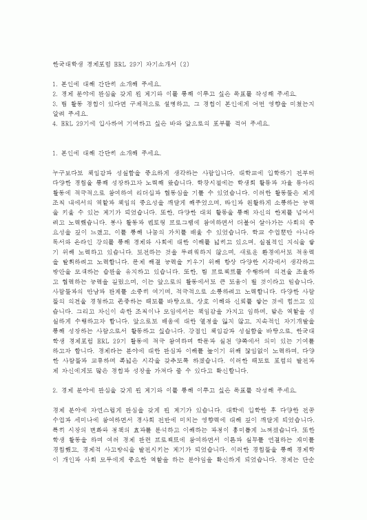 한국대학생 경제포럼 ERL 29기 자기소개서 (2)