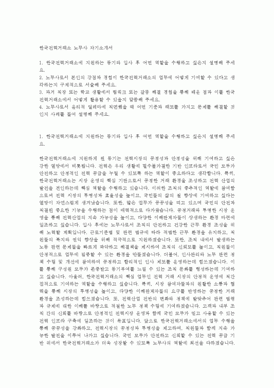 한국전력거래소 노무사 자기소개서