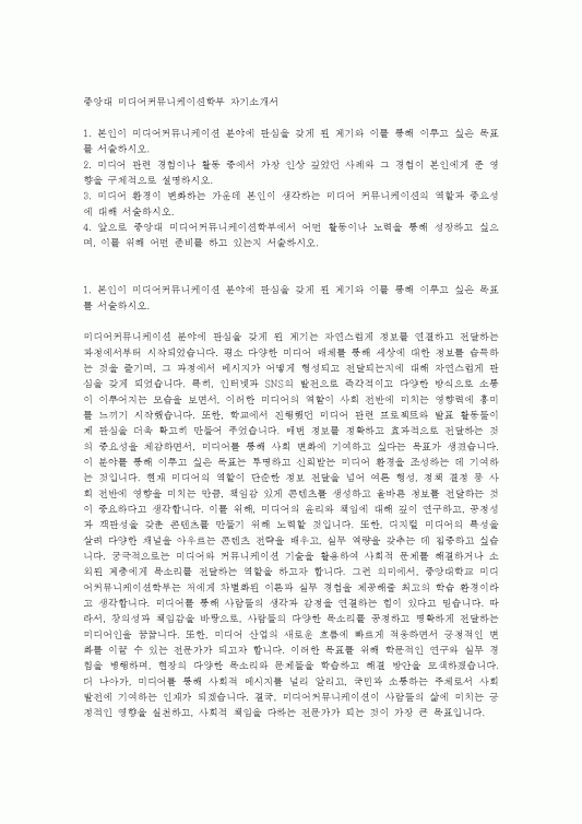 중앙대 미디어커뮤니케이션학부 자기소개서