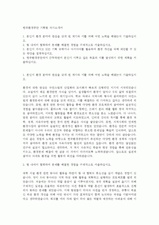 한국환경공단 기획팀 자기소개서
