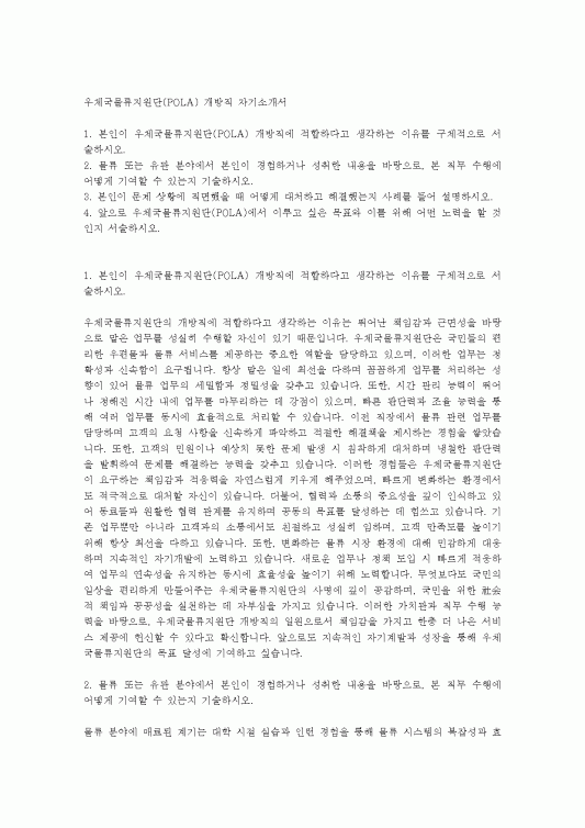 우체국물류지원단(POLA) 개방직 자기소개서