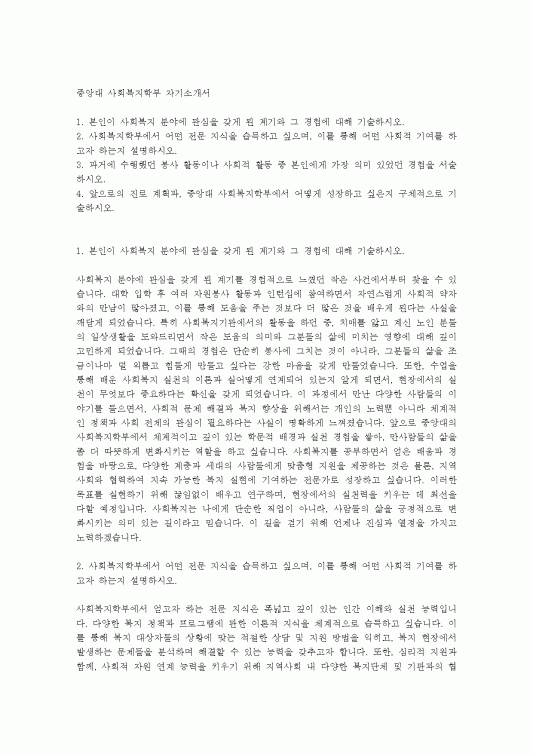 중앙대 사회복지학부 자기소개서