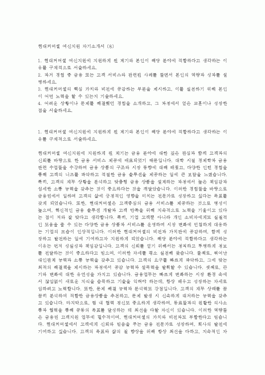 현대커머셜 여신지원 자기소개서 (8)