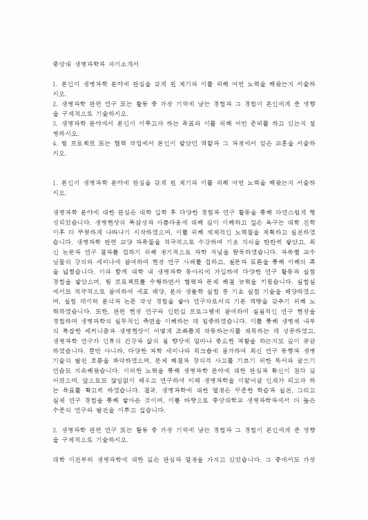 중앙대 생명과학과 자기소개서