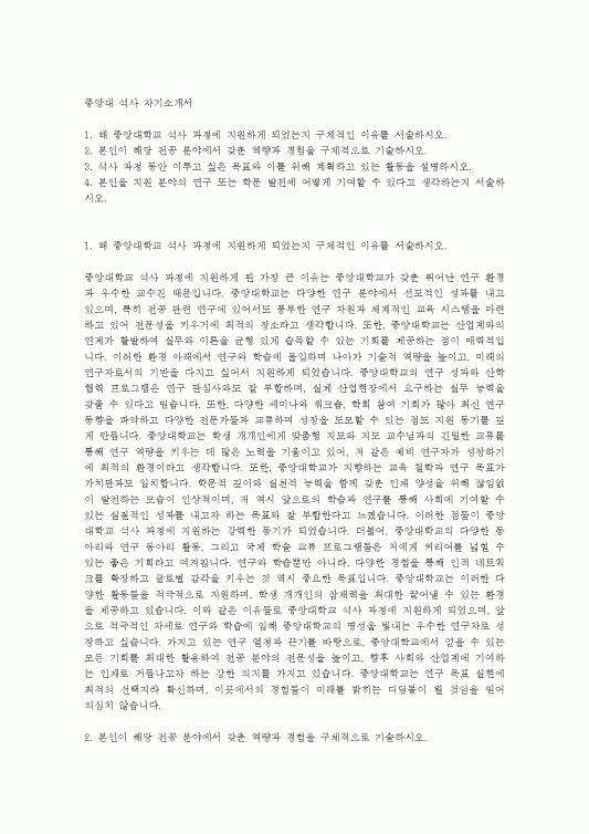 중앙대 석사 자기소개서