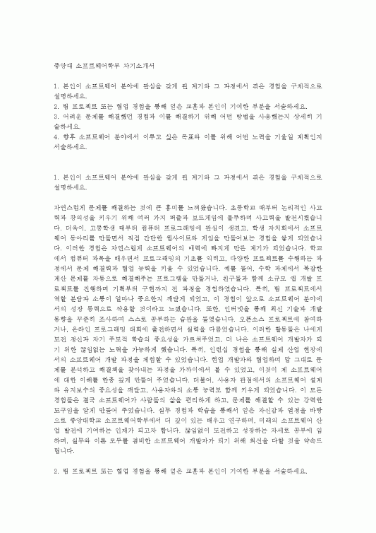 중앙대 소프트웨어학부 자기소개서