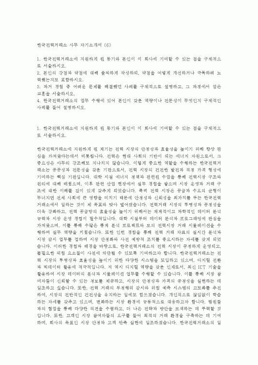 한국전력거래소 사무 자기소개서 (6)