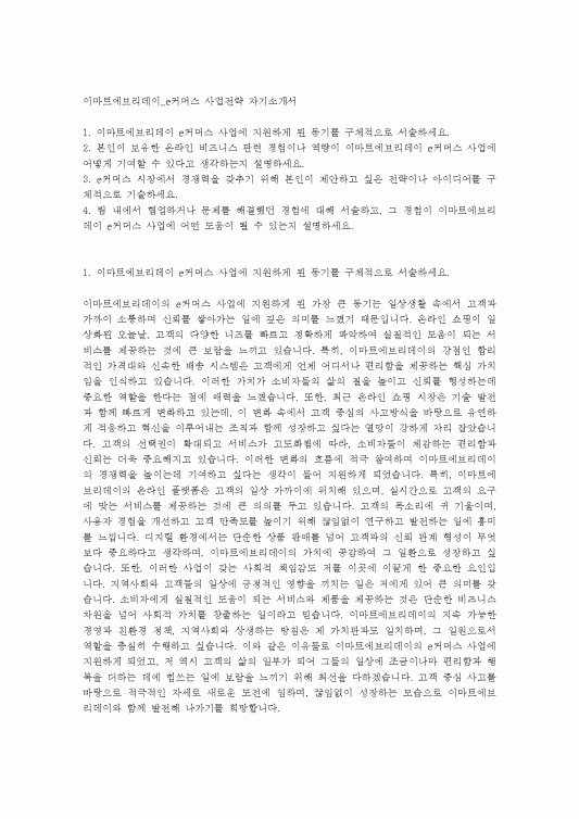 이마트에브리데이_e커머스 사업전략 자기소개서