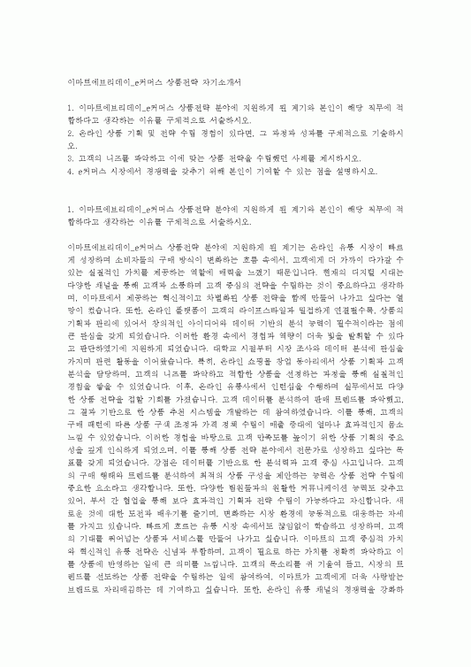 이마트에브리데이_e커머스 상품전략 자기소개서