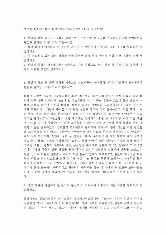 중앙대 신소재공학부 환경공학과 에너지자원공학과 자기소개서