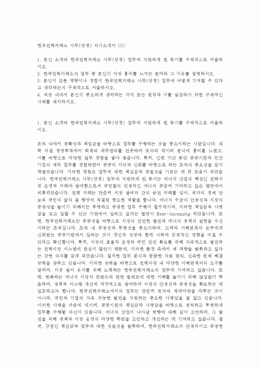 한국전력거래소 사무(상경) 자기소개서 (3)