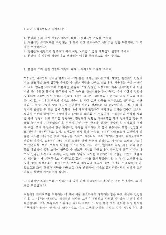 디앤오 조리직원식당 자기소개서