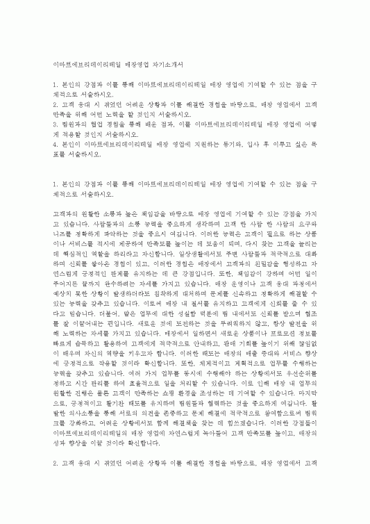 이마트에브리데이리테일 매장영업 자기소개서