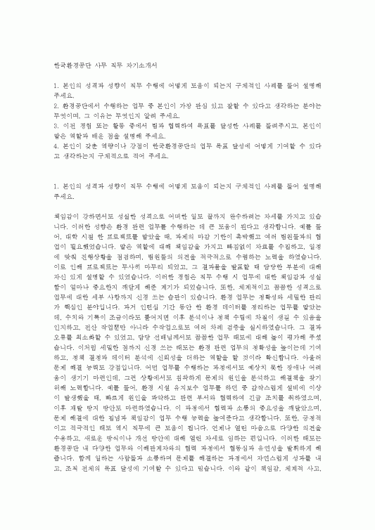 한국환경공단 사무 직무 자기소개서