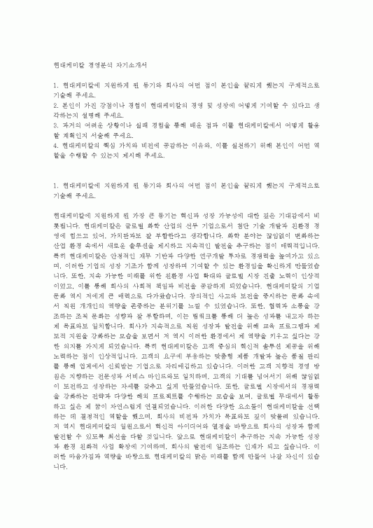 현대케미칼 경영분석 자기소개서