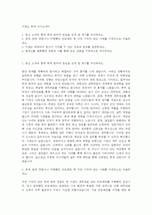 디앤오 회계 자기소개서