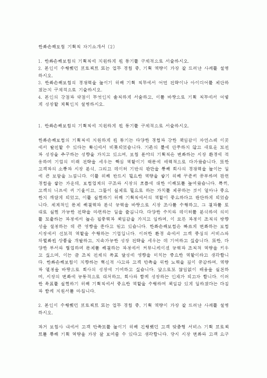 한화손해보험 기획직 자기소개서 (2)