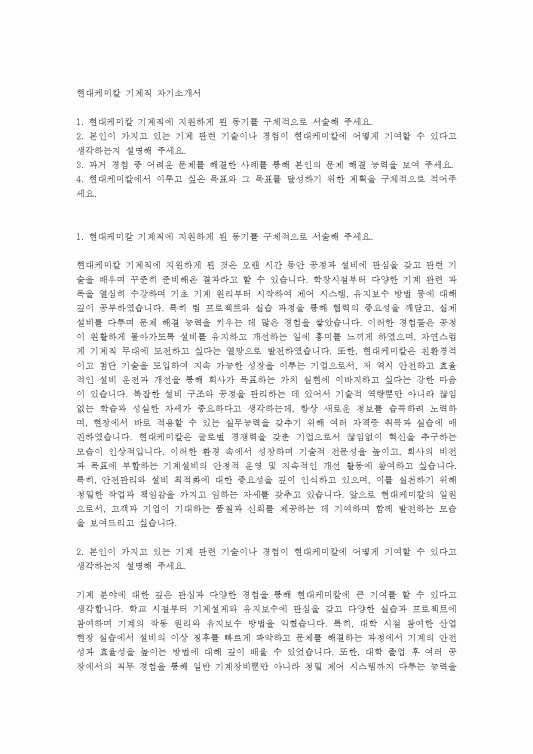 현대케미칼 기계직 자기소개서