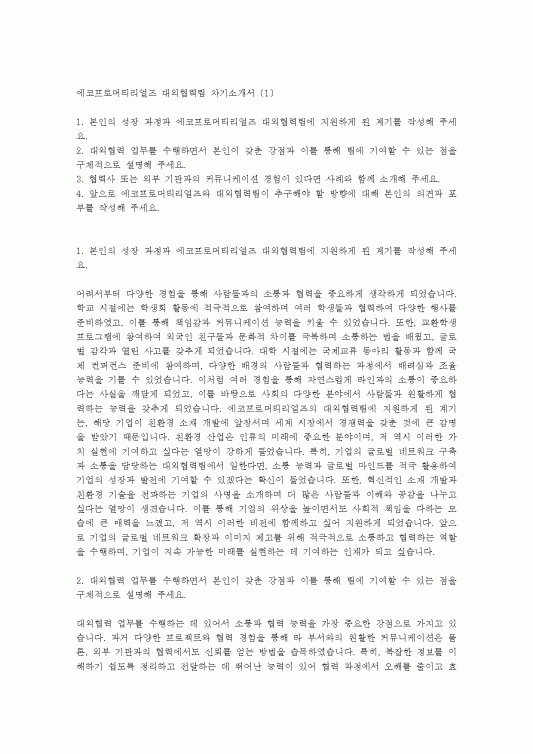에코프로머티리얼즈 대외협력팀 자기소개서 (1)