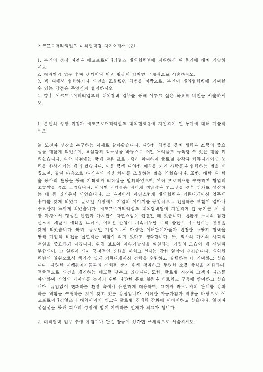 에코프로머티리얼즈 대외협력팀 자기소개서 (2)