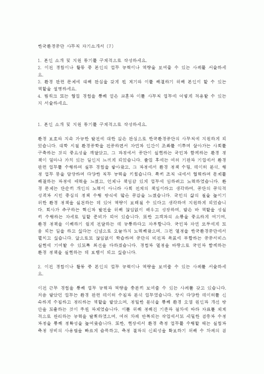 한국환경공단 사무직 자기소개서 (7)