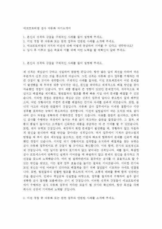 에코프로비엠 검사 자동화 자기소개서