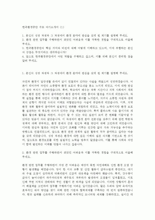 한국환경공단 수도 자기소개서 (1)