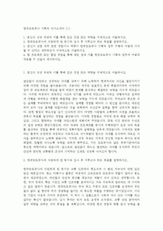 한국도로공사 기획직 자기소개서 (1)