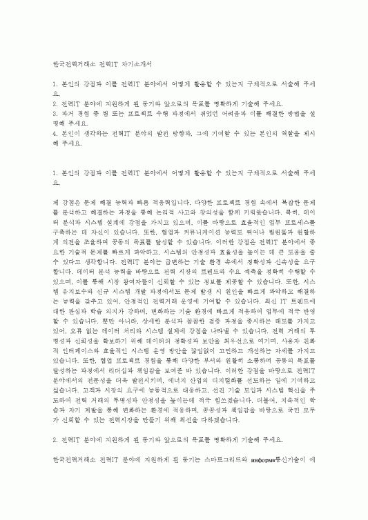 한국전력거래소 전력IT 자기소개서