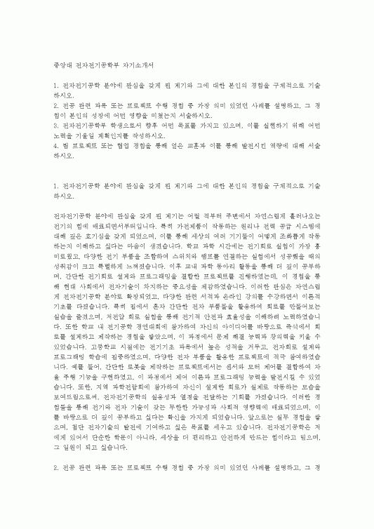 중앙대 전자전기공학부 자기소개서