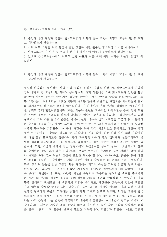 한국도로공사 기획직 자기소개서 (17)