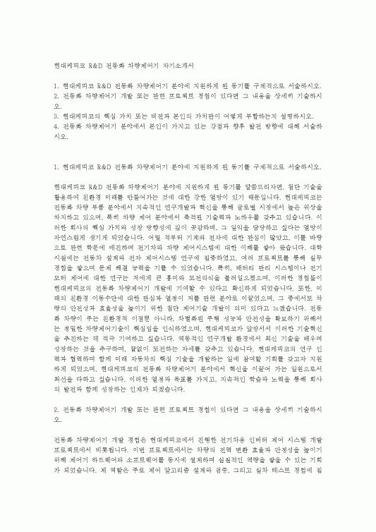 현대케피코 R&D 전동화 차량제어기 자기소개서