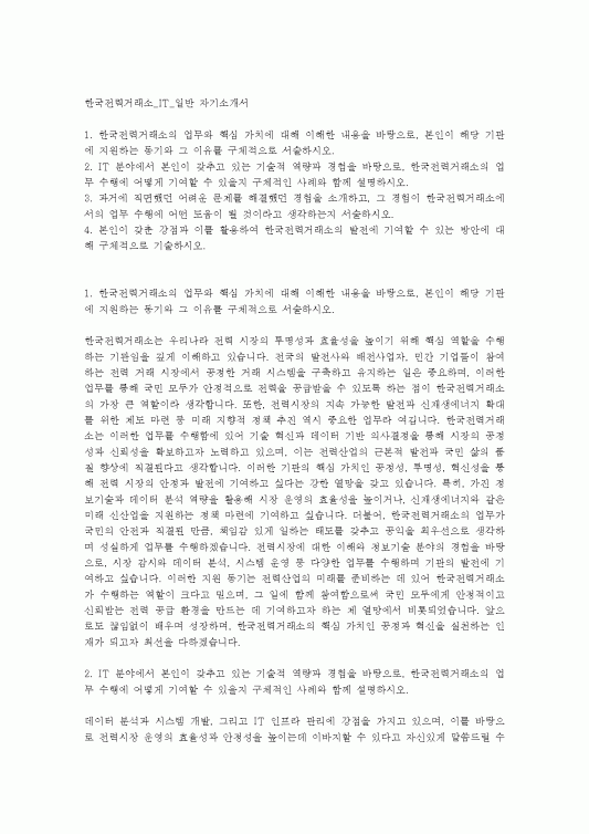 한국전력거래소_IT_일반 자기소개서