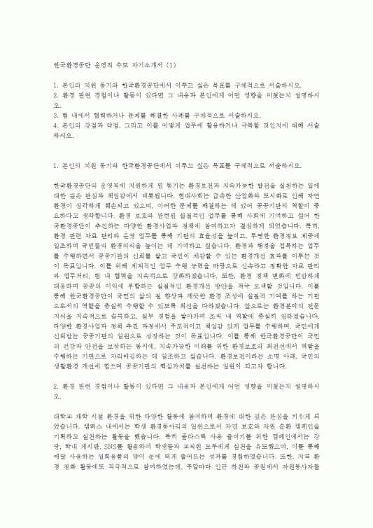 한국환경공단 운영직 수도 자기소개서 (1)