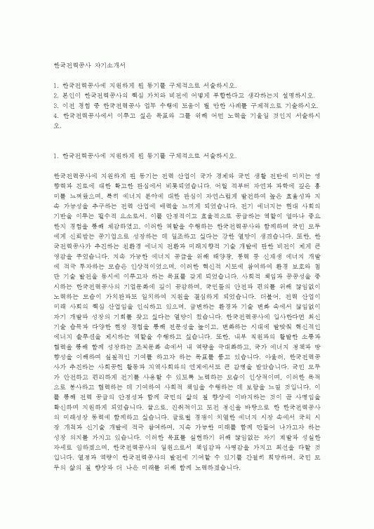 한국전력공사 자기소개서