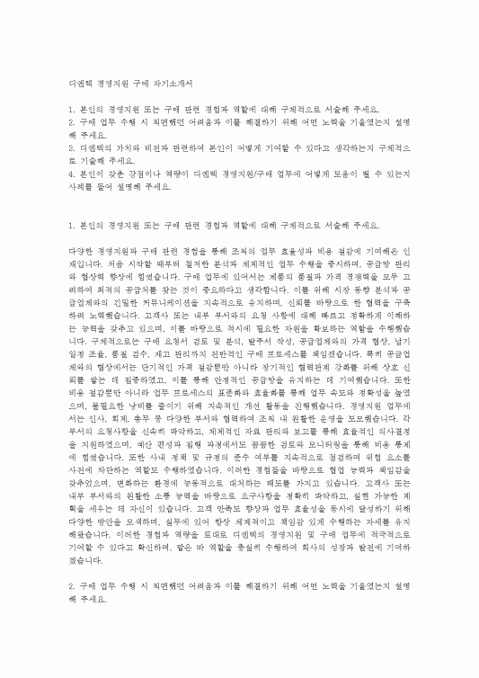 디엔텍 경영지원 구매 자기소개서