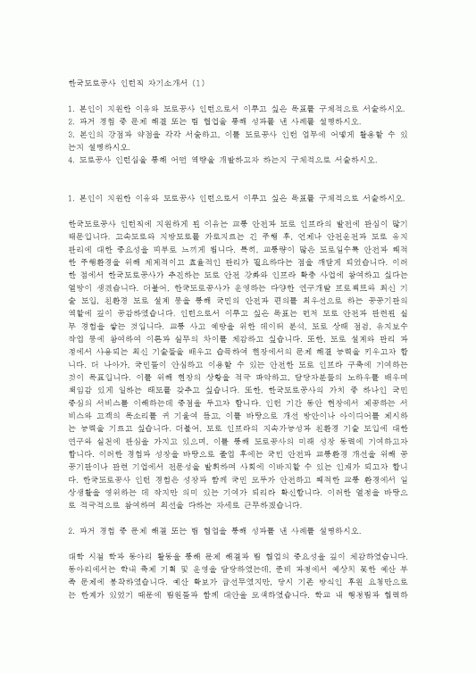 한국도로공사 인턴직 자기소개서 (1)