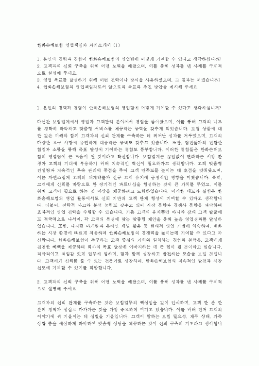 한화손해보험 영업책임자 자기소개서 (1)