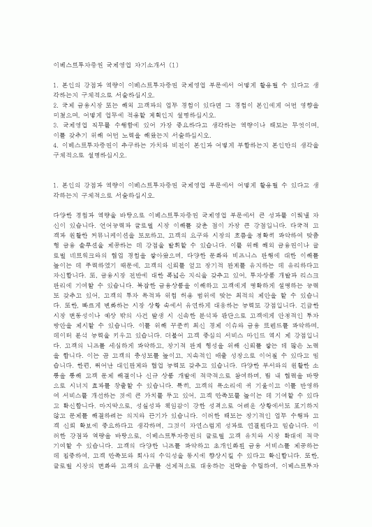 이베스트투자증권 국제영업 자기소개서 (1)